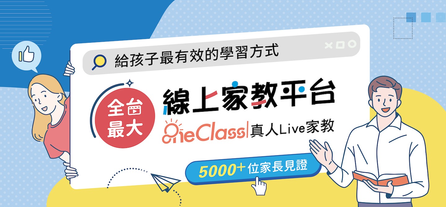 孩子的學習不能等｜線上學習第一品牌 -OneClass真人Live家教