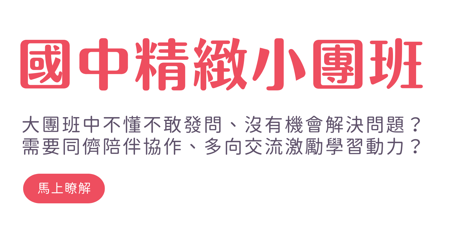 國中精緻小團班_220714 OneClass真人Live家教｜開啟孩子的學習新視野