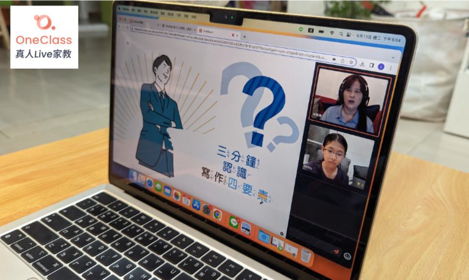 【OneClass線上家教 】真人老師互動式、客製化一對一學習 - OneClass真人Live家教｜開啟孩子的學習新視野