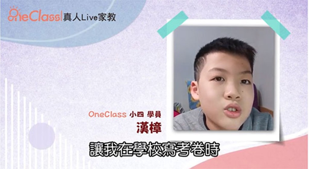 學員分享 OneClass真人Live家教｜開啟孩子的學習新視野