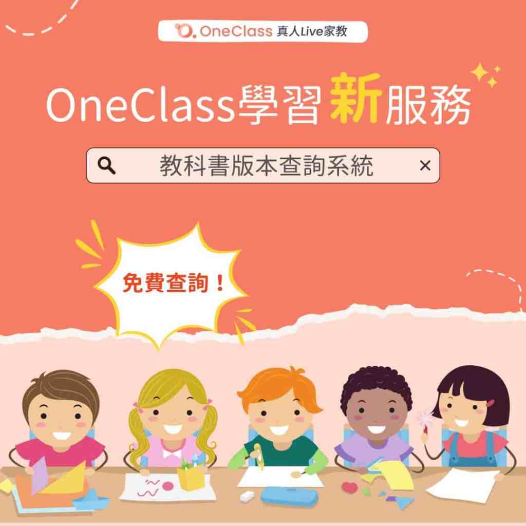 免費教科書版本查詢系統 - OneClass真人Live家教｜開啟孩子的學習新視野