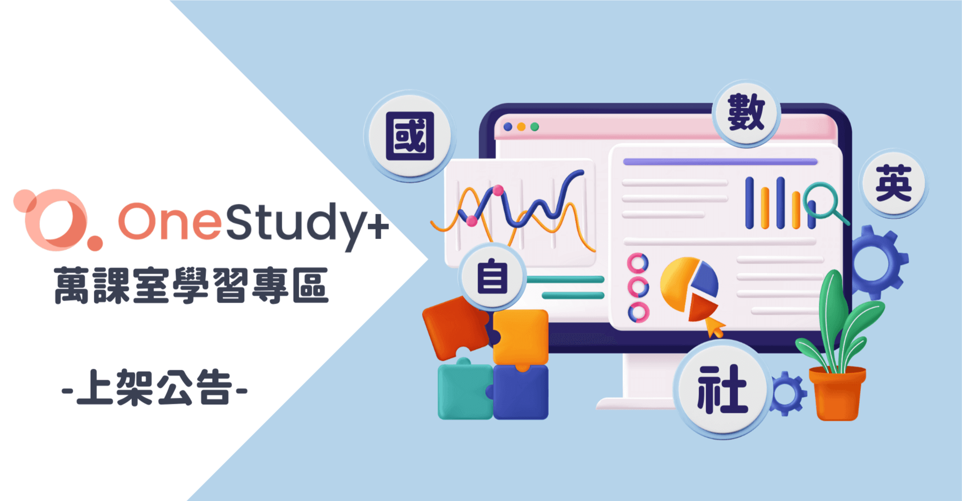 OneStudy上架時程公告 - OneClass真人Live家教｜開啟孩子的學習新視野