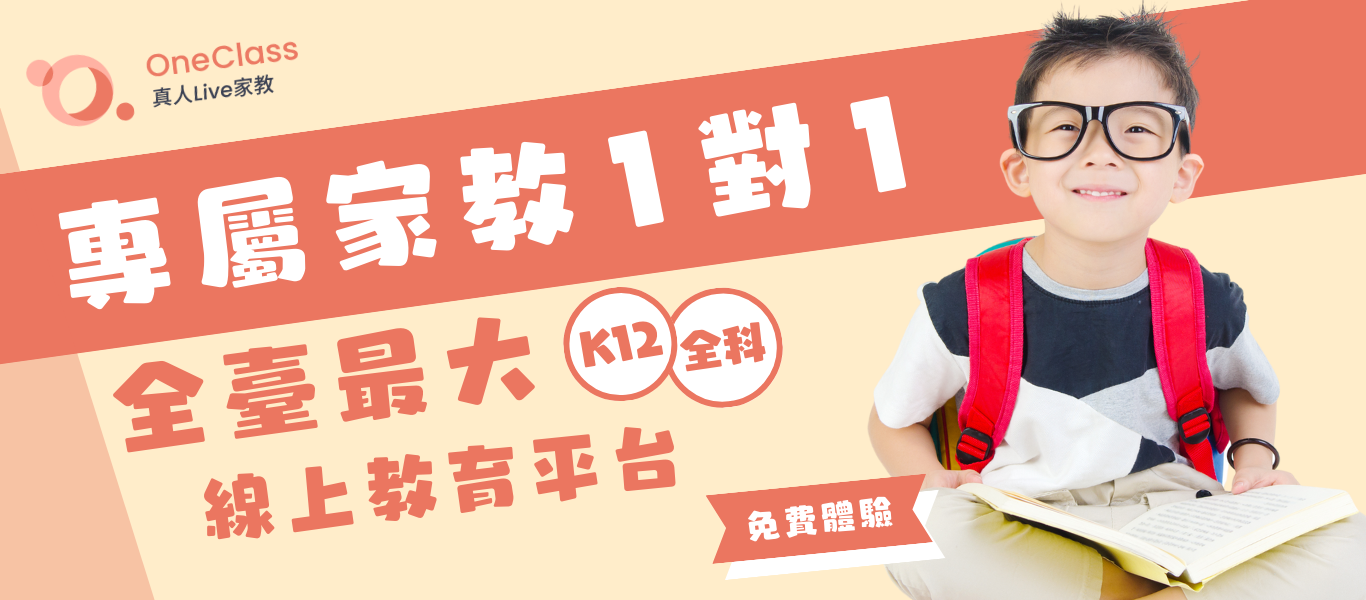 全臺最大K-12全科線上教育平台 OneClass真人Live家教｜開啟孩子的學習新視野